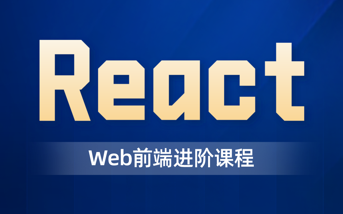【达内】React框架视频教程_Web前端进阶课程(全)
