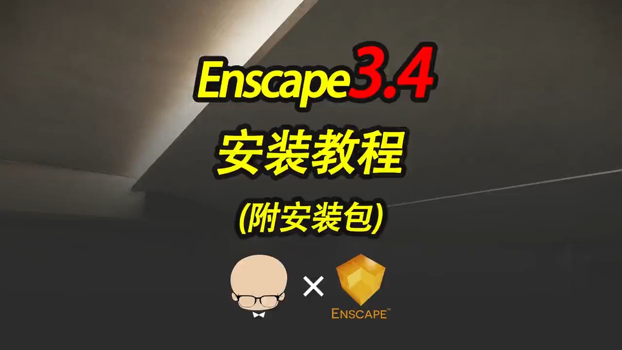enscape3.4正式版安装教程,室内设计师必备技能之一#室内设计 #en...