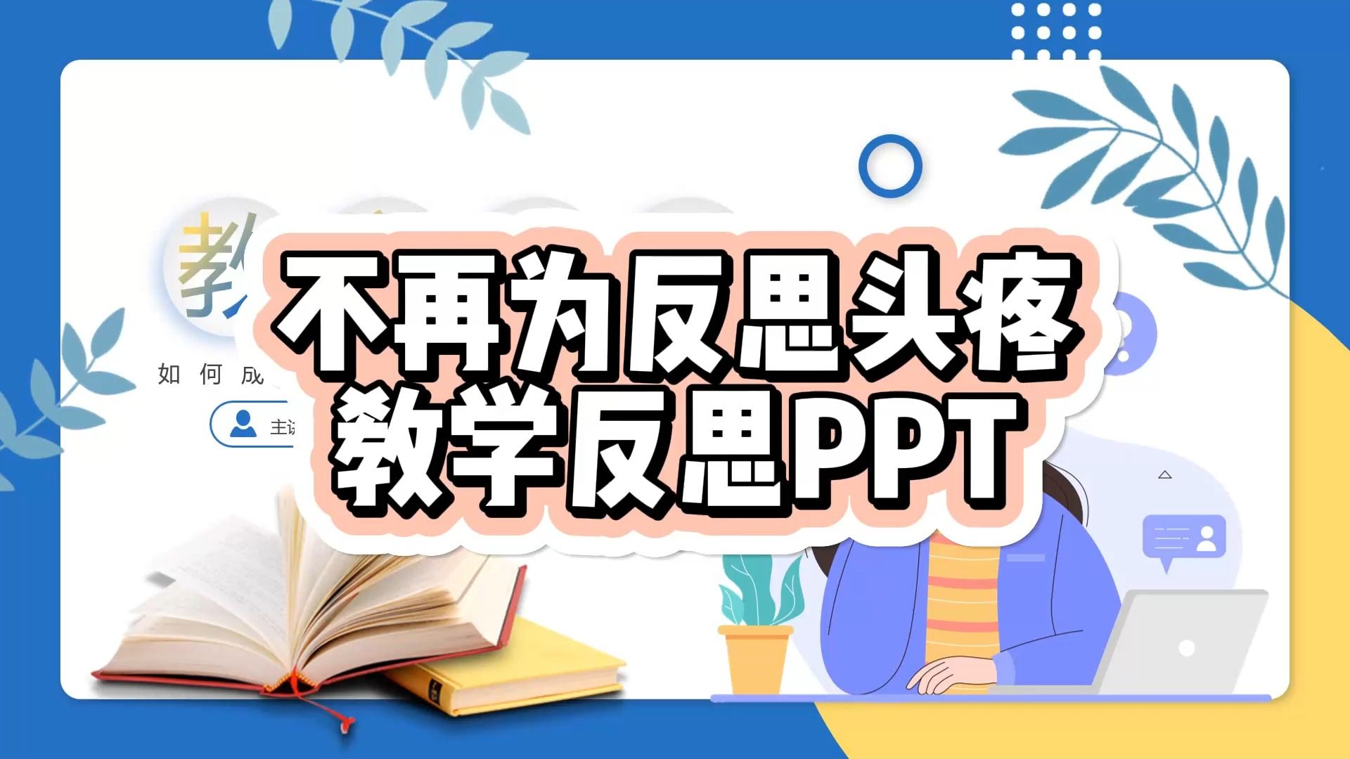 不再为反思头疼,教学反思PPT。