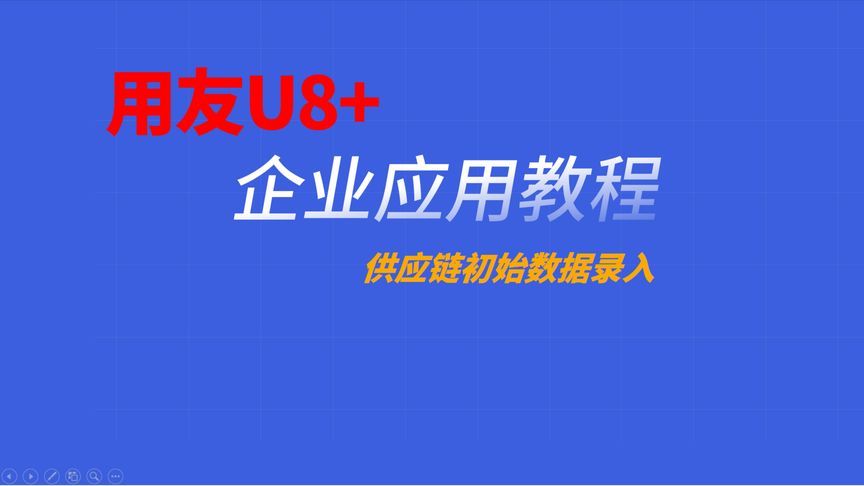 用友U8+供应链初始数据录入:库存/核算期初数据的录入及其影响