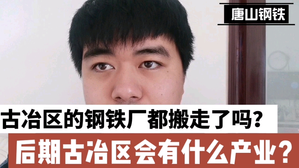 唐山古冶的钢厂都搬走了吗?还剩下哪个?后期古冶会有什么产业?