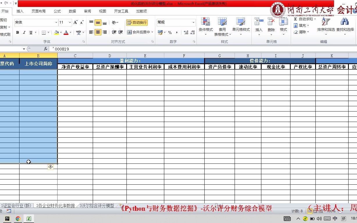 基于python的优化后沃尔评分法财务综合分析模型4
