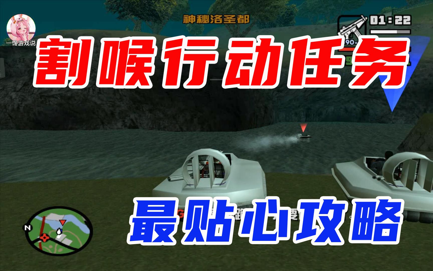【圣安地列斯】疯狗多克之割喉行动任务最贴心攻略视频教程GTASA