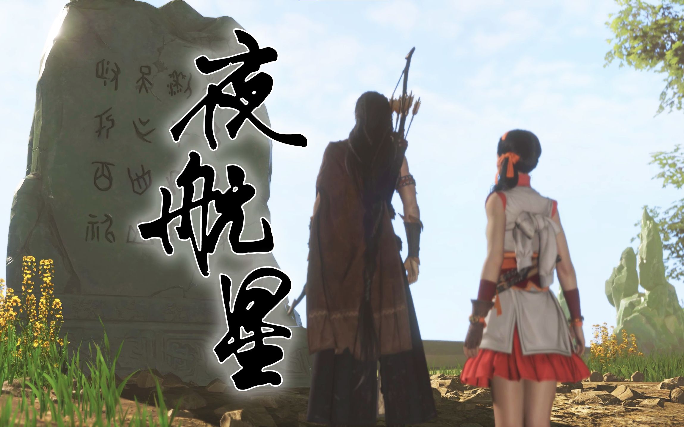 夜航星 | 三体与古剑三兼容性测试 | 信仰不灭 为梦长明