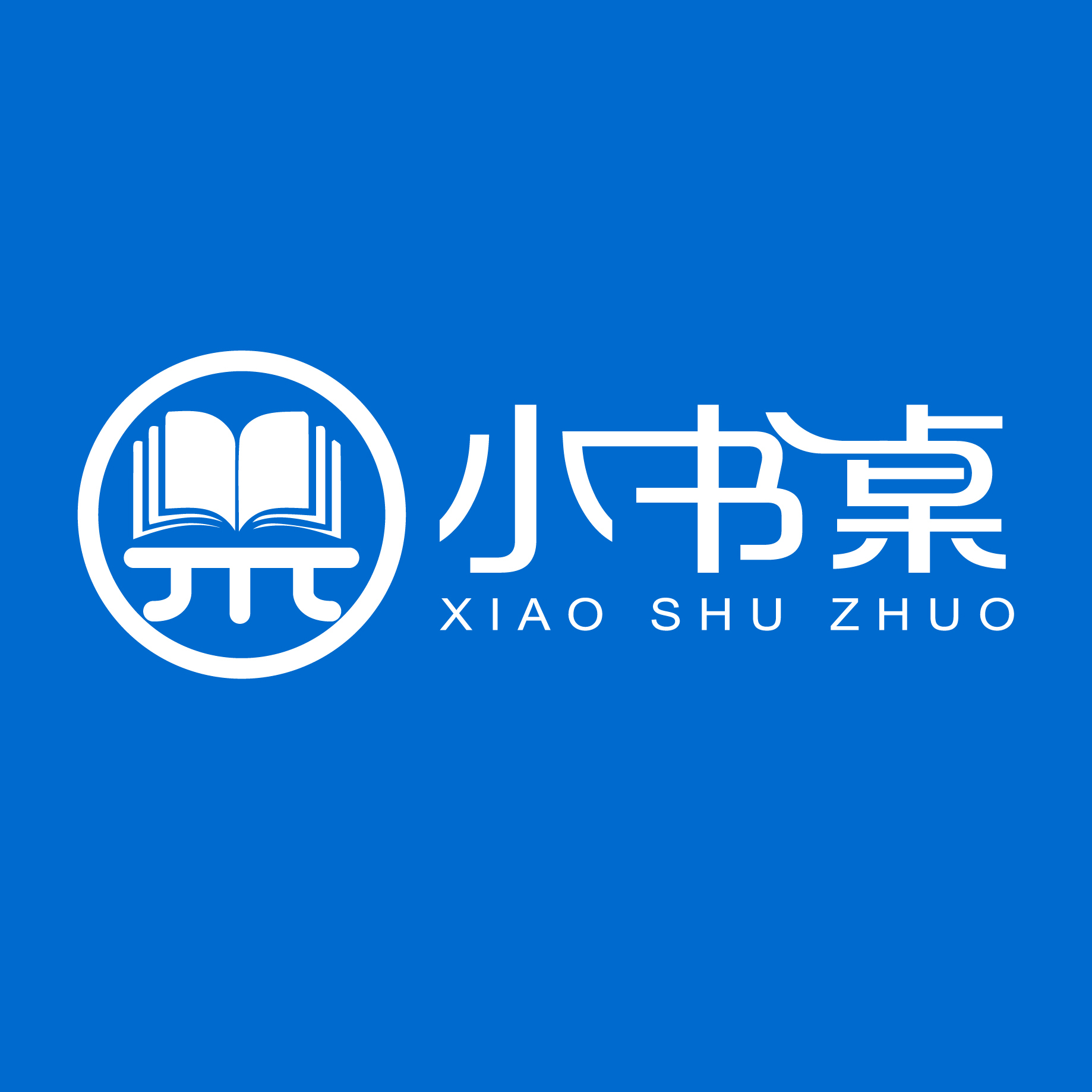 半部書生 