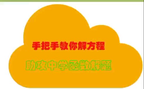 函数中的方程求解① 中学函数解题中往往含有方程求解,手把手教你...