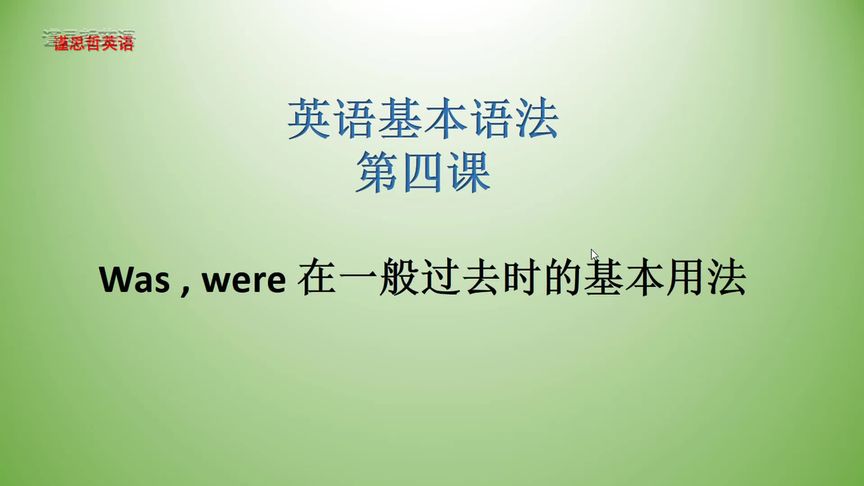 英语基本语法 第四课 Was,Were 在一般过去时中用法