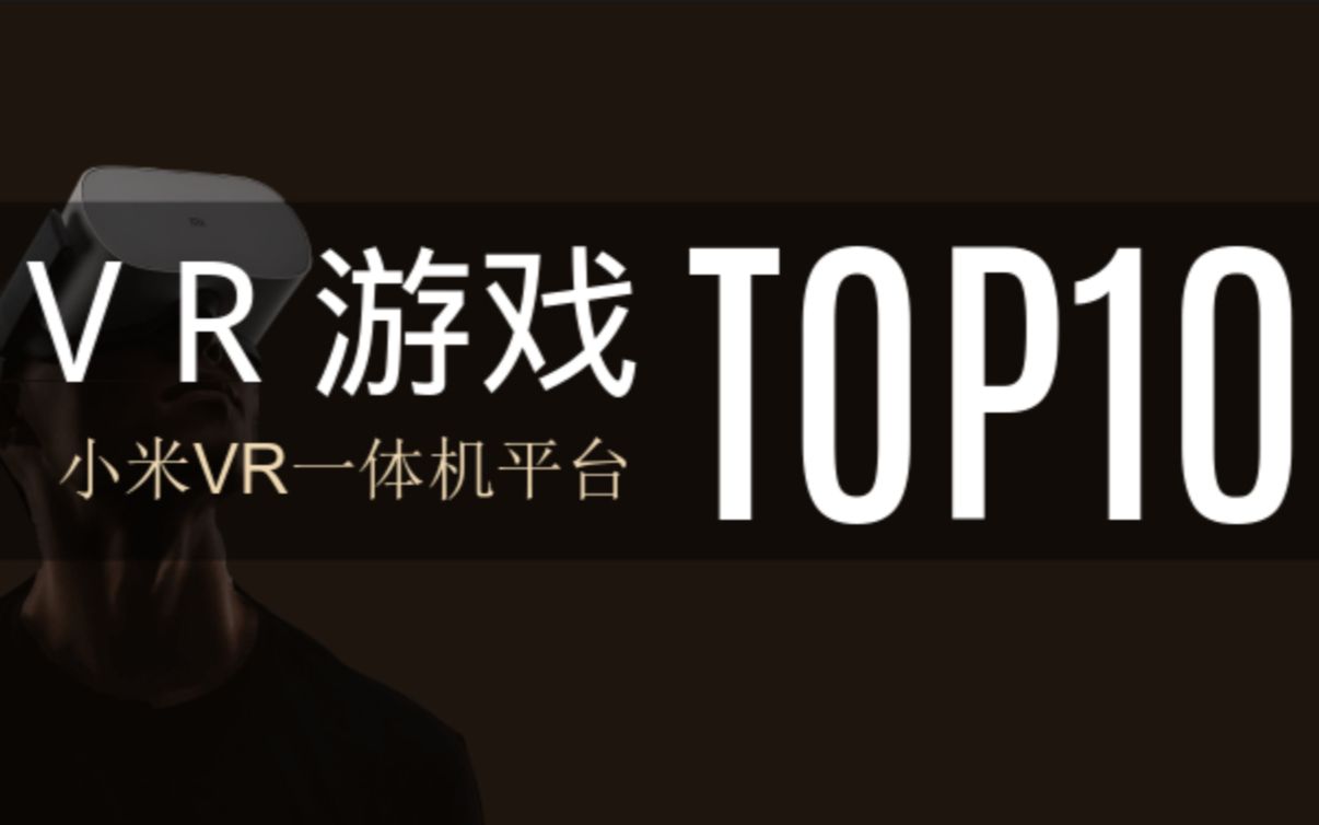 【头号顽家】小米VR游戏Top10
