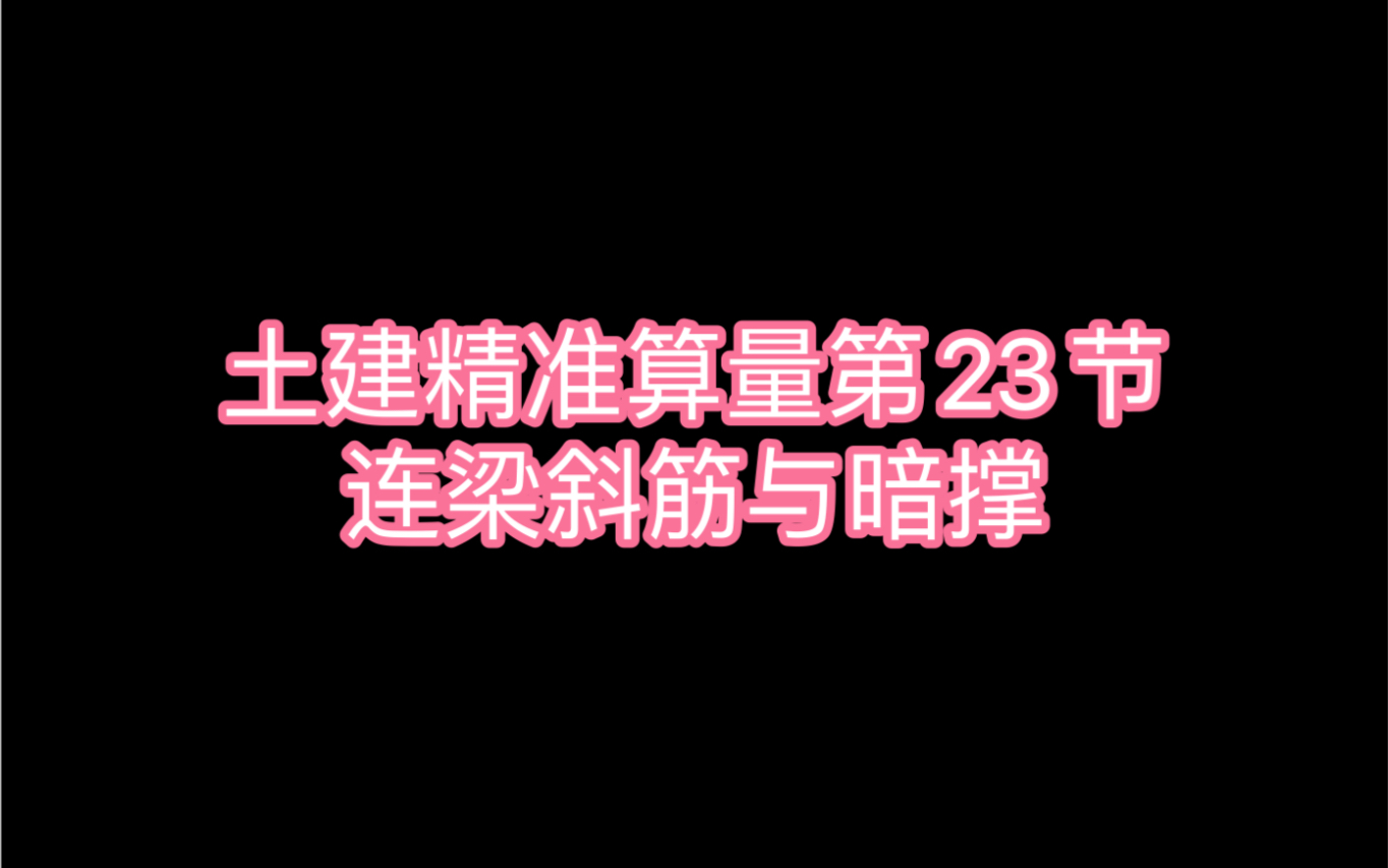土建精准算量第23节:连梁斜筋与暗撑