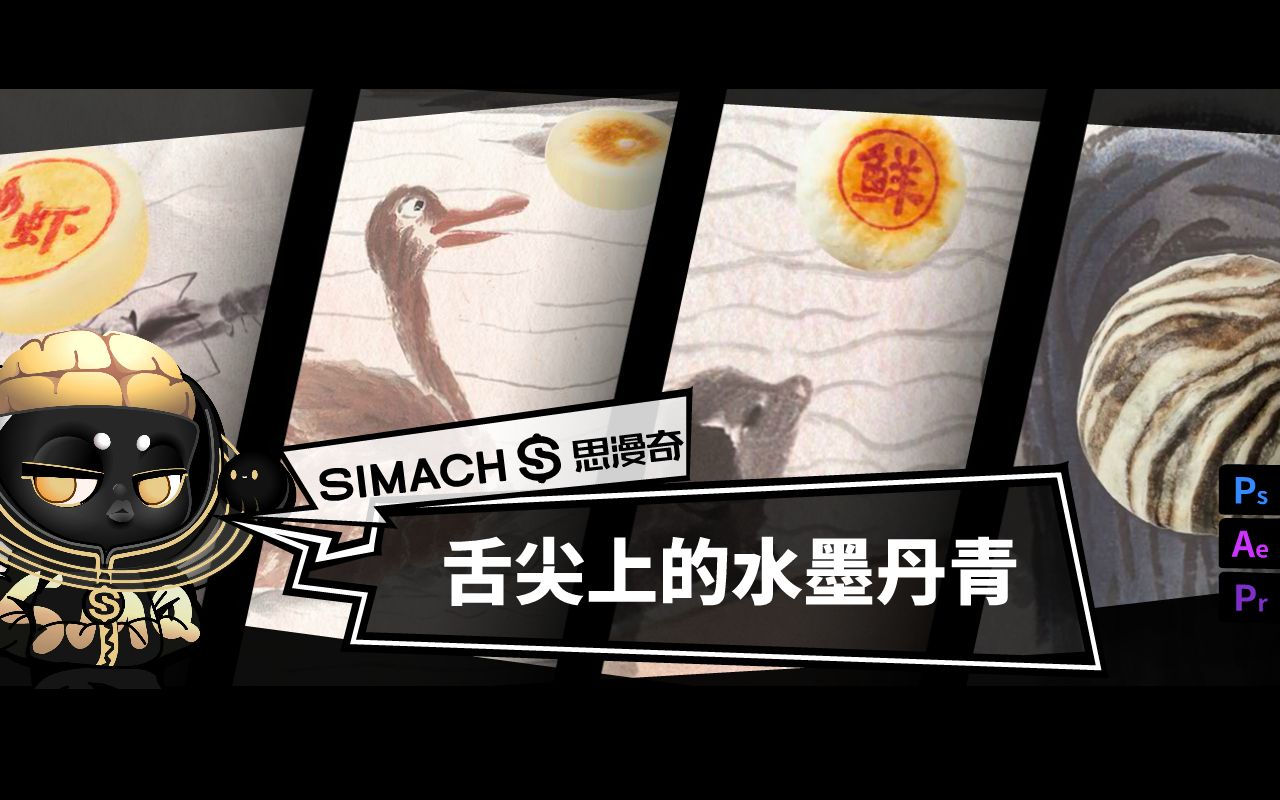 《舌尖上的水墨丹青》水墨国画风MG动画