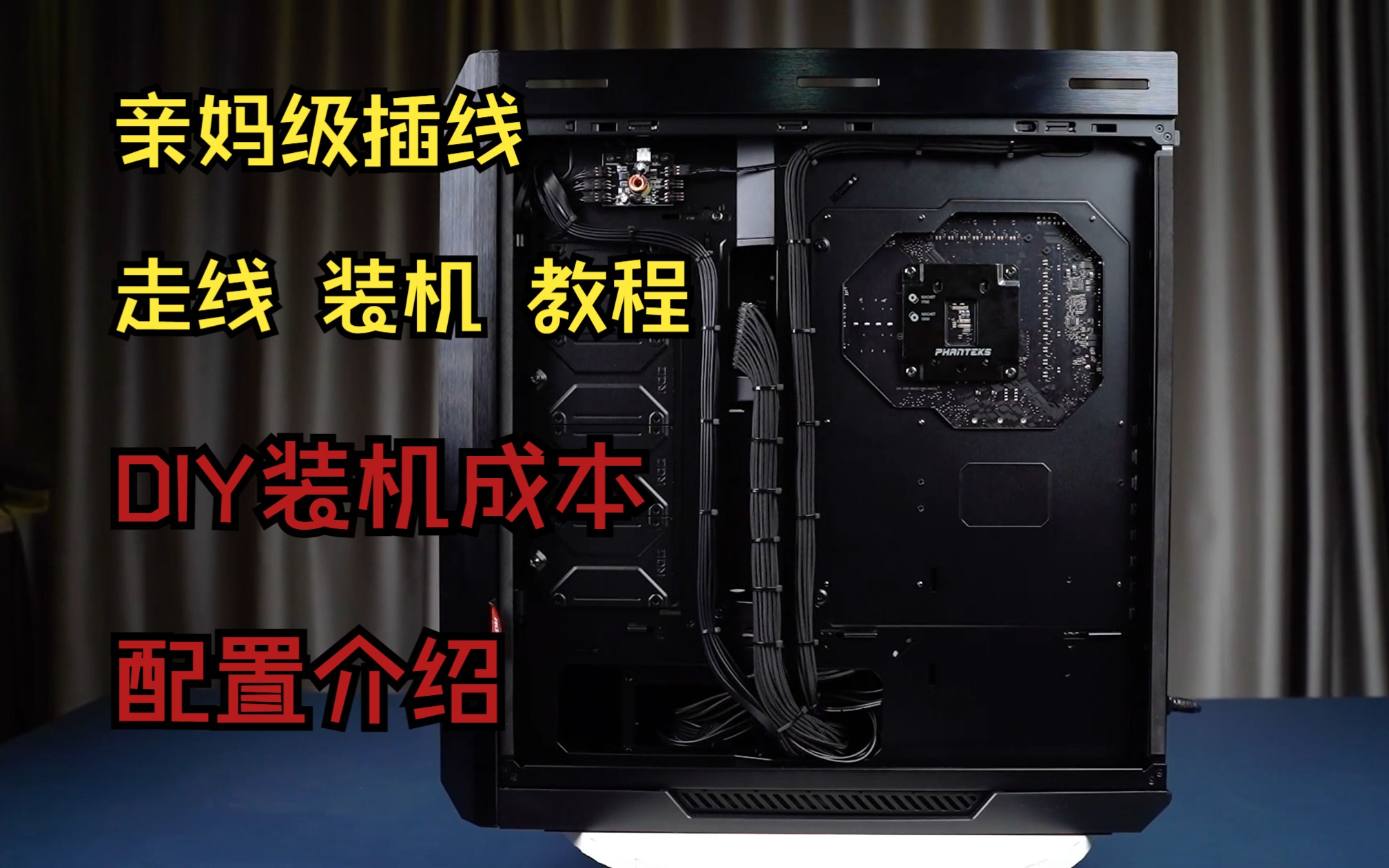 【留白电脑】华硕ROG太阳神素颜版保姆级插线 走线 装机 教程 DIY...