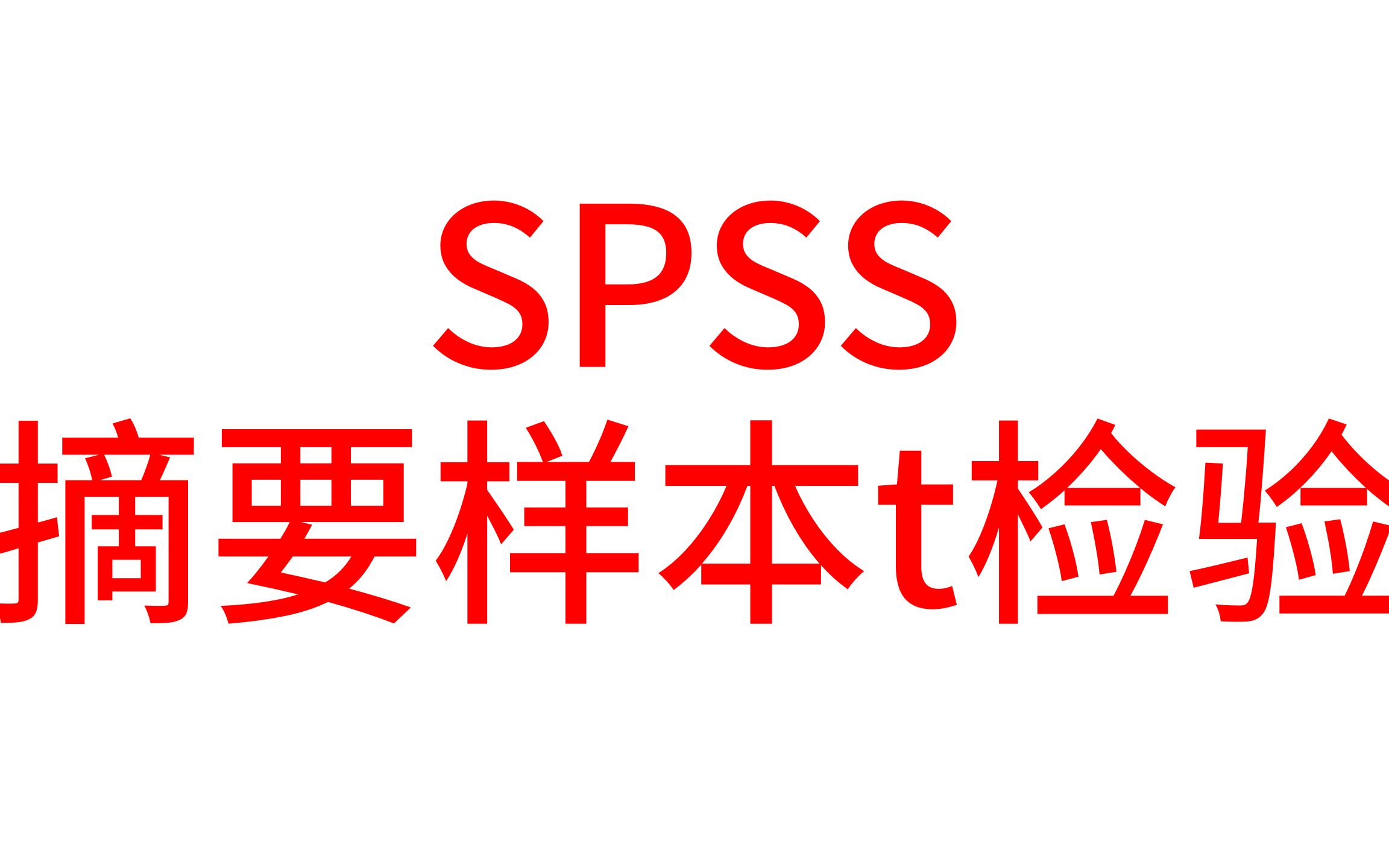SPSS医学统计数据分析-t检验5-SPSS摘要独立样本t检验-无原始数据...