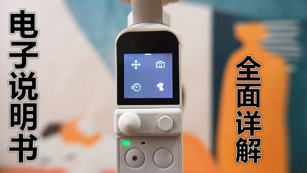 大疆 Pocket2 全面功能详解(下)