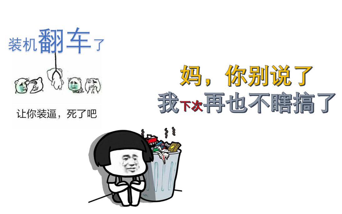一分钟了解小白装机犯过的超低级错误?!! 小白冲动装机前看必看