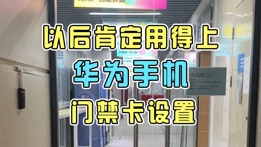 华为手机门禁卡设置,以后肯定用得上!