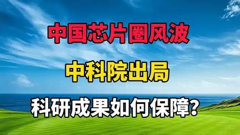 中科院芯片项目遭弃,科研与产业合作遭遇信任危机