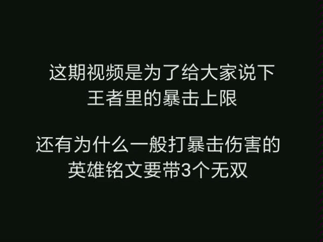 王者暴击上限,暴击效果讲解。以及铭文无双的选择。