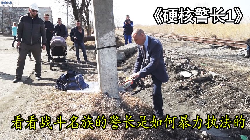中校喜欢打游戏在附近建造了5G信号塔,看看硬核警长是如何处理的