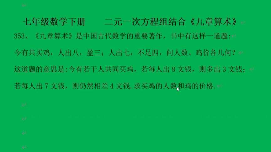 人教版数学七年级下册二元一次方程组结合九章算术