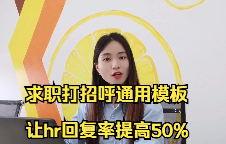 求职打招呼的通用模板,让hr的回复率提升50%