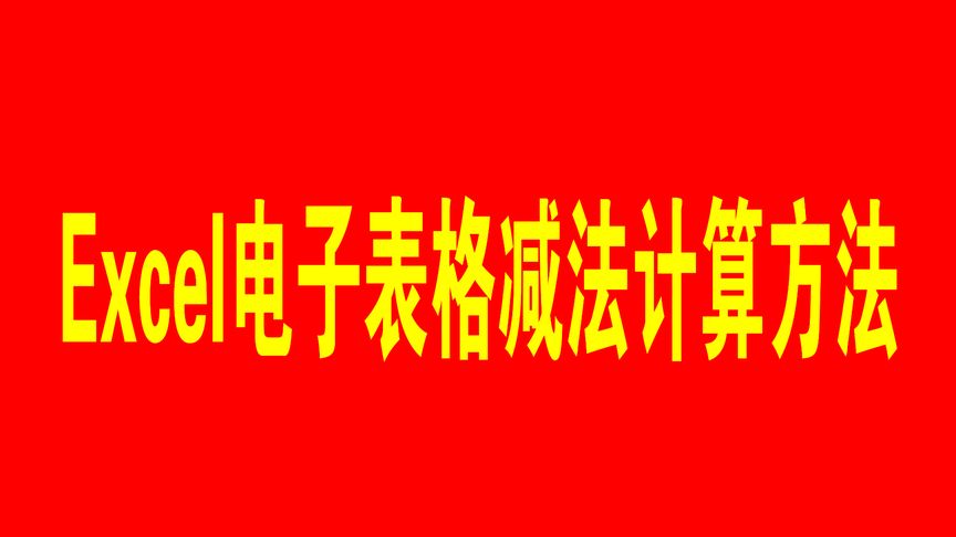 Excel电子表格减法计算方法