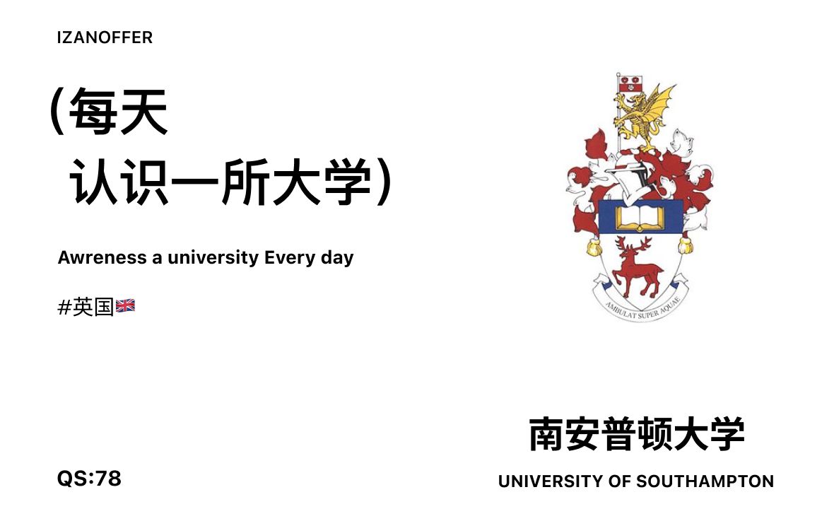 每天认识一所大学|南安普顿大学|QS#78
