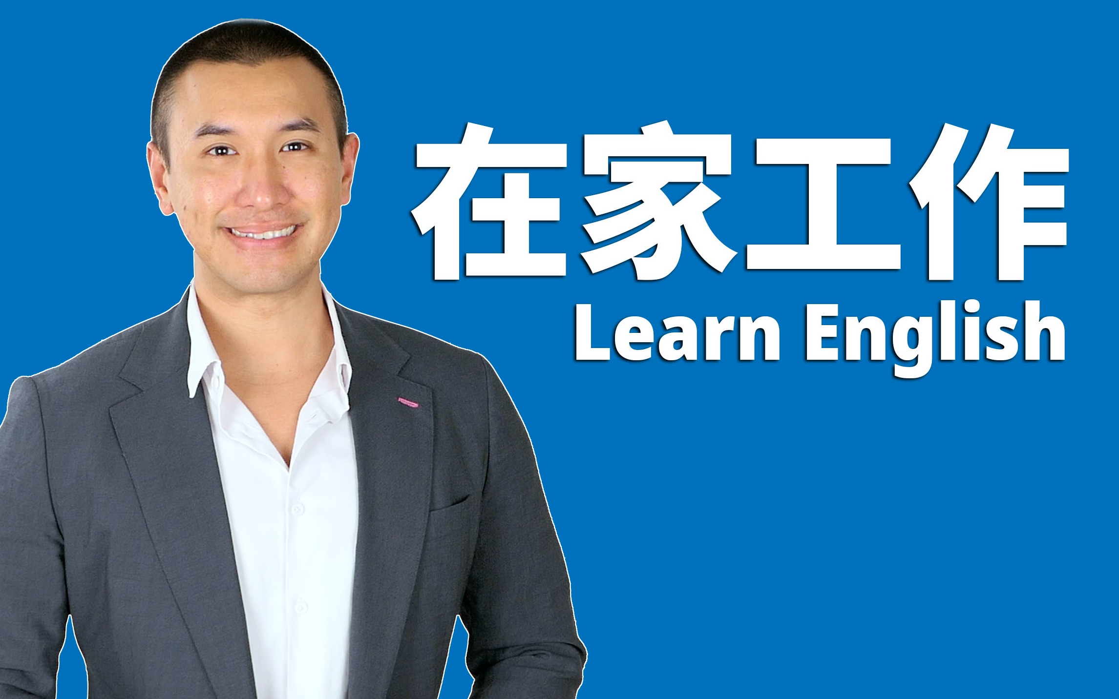 如何用英语谈论在家工作