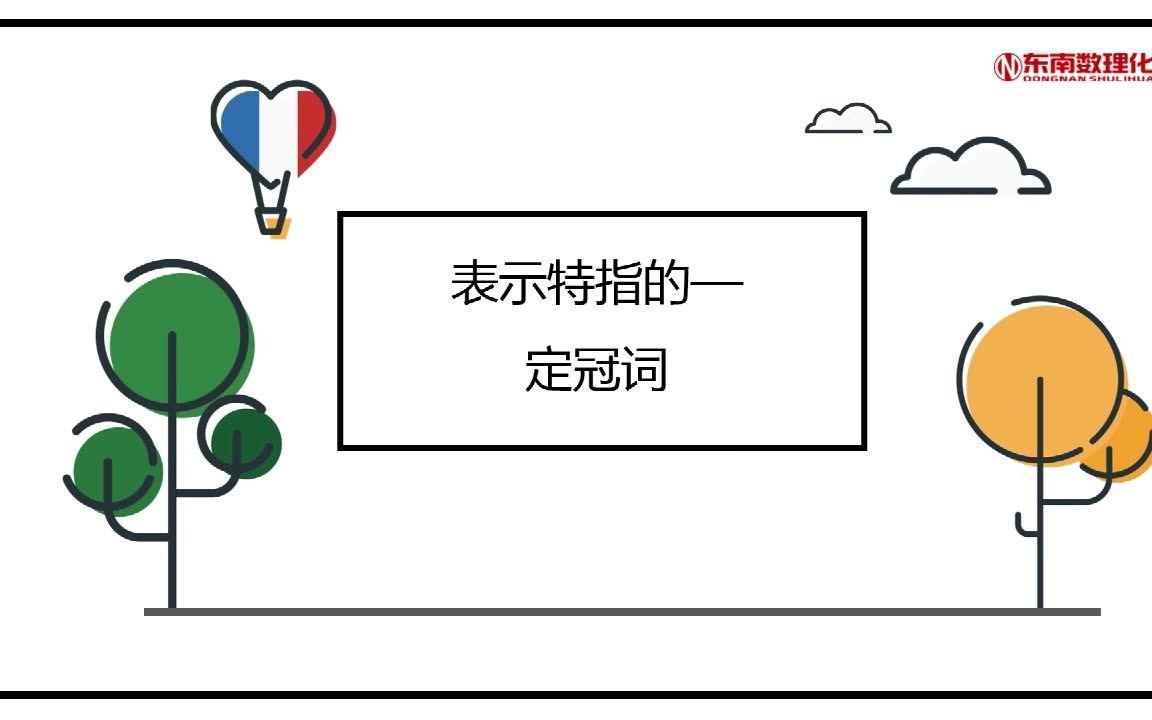 中考英语 3.1 表示特指的--定冠词