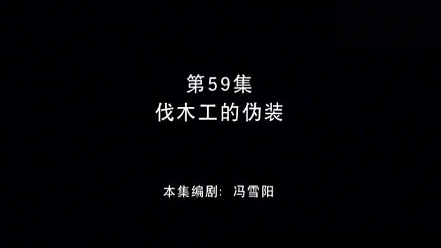 熊出没之丛林总动员,第59集,伐木工的伪装