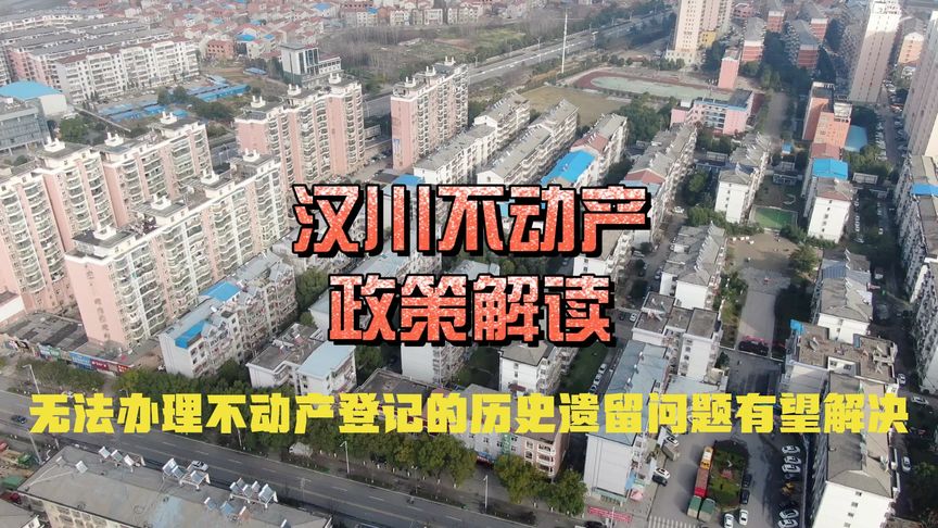 汉川不动产登记最新政策解读——无法办理不动产登记的遗留问题