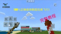 我的世界PE版:100%正确使用鞘翅完美飞行!完整教程 补发