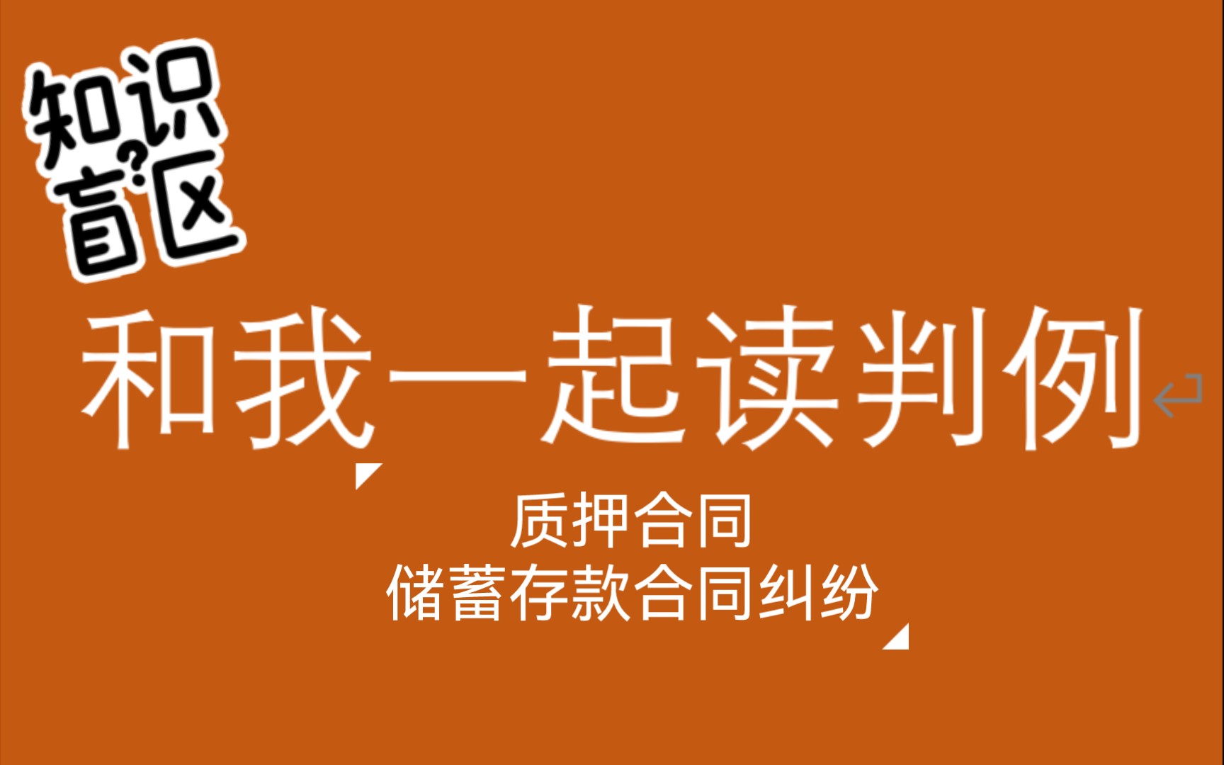 和我一起读判例(三十九)黑龙江省高级人民法院 质押合同、储蓄存款...