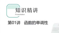 作业帮高中三年级数学 第1集 函数的单调性