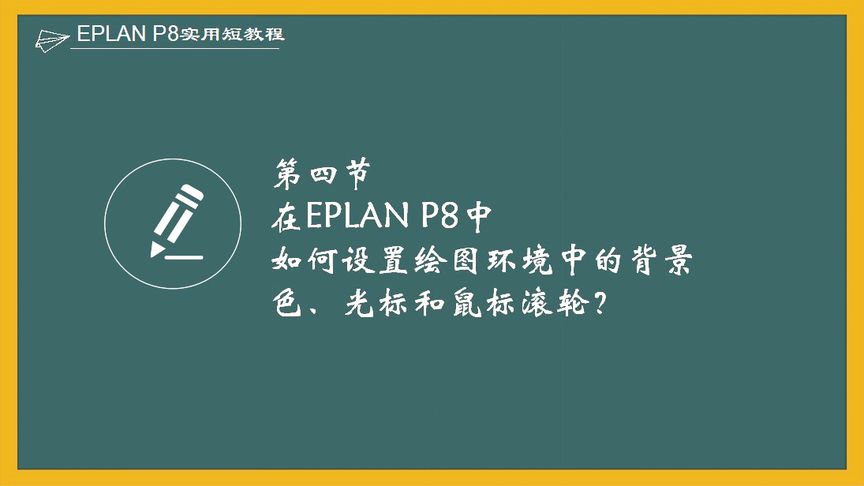 EPLAN P8短教程:如何设置绘图环境中的背景色、光标和鼠标滚轮?
