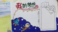 我的梦想手抄报, 励志学习, 简单实用, 你会画了吗