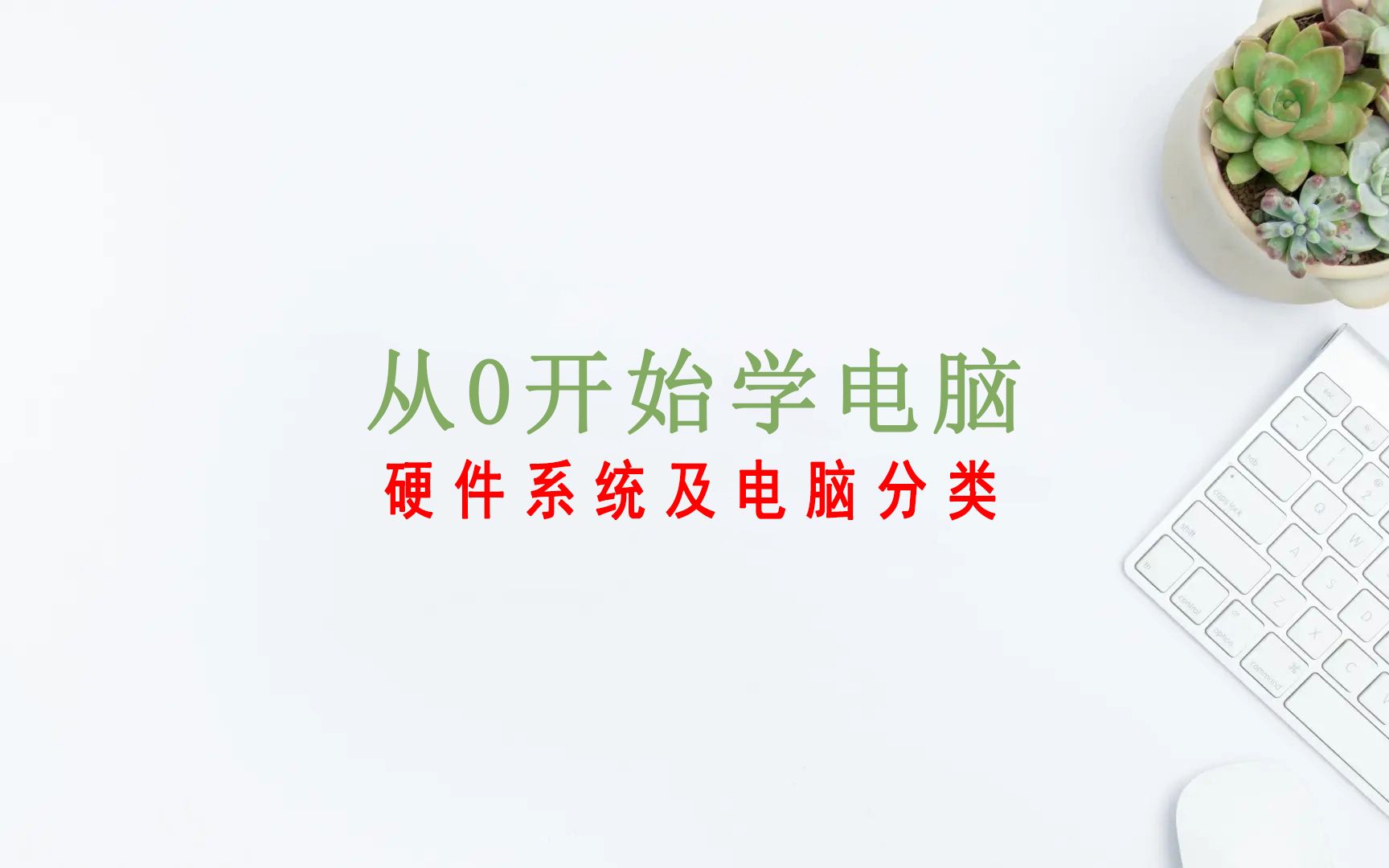 计算机的硬件系统及分类