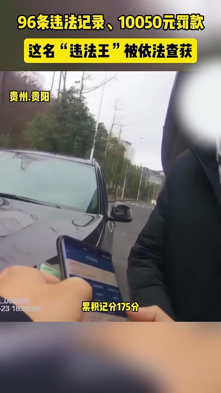 ...违法记录有点多哦!!"#交通安全#违法王#依法处罚@公安部交通管理局