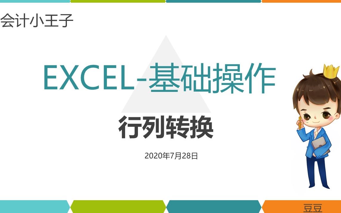 Excel基础操作-行列转换