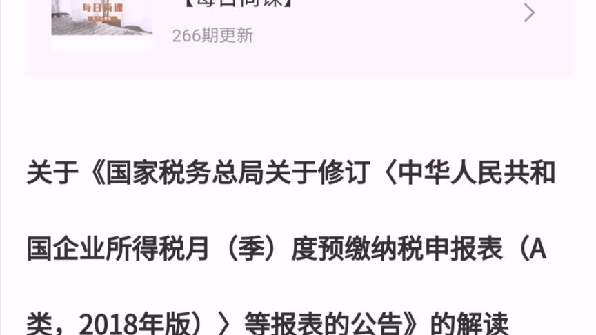 每日尚课-《关于修订〈中华人民共和国企业所得税月(季