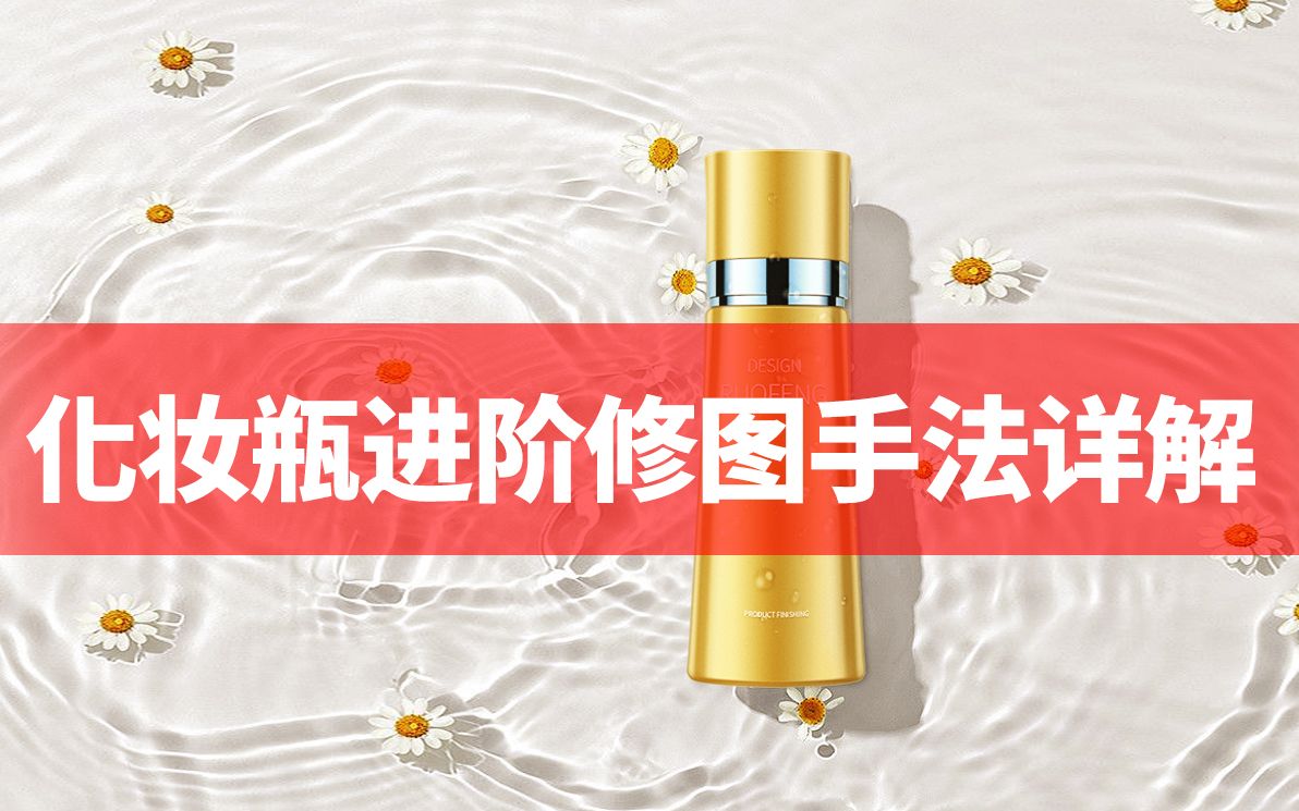 确定不点开?三步高效的用PS给化妆品类修图做美化的技法【PS设计...