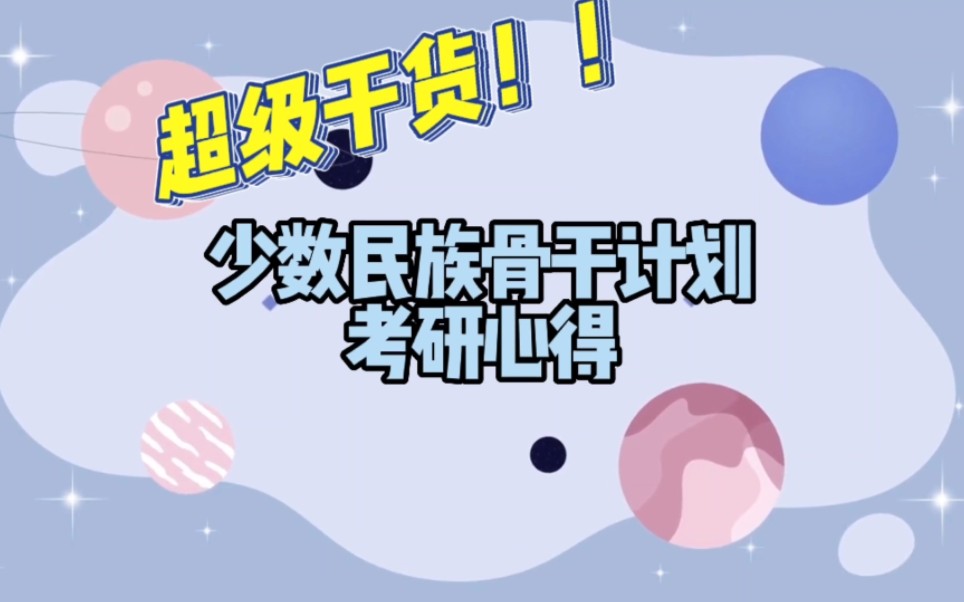 少数民族骨干计划考研心得,少干计划上岸学姐含泪经验分享!双非逆袭,...