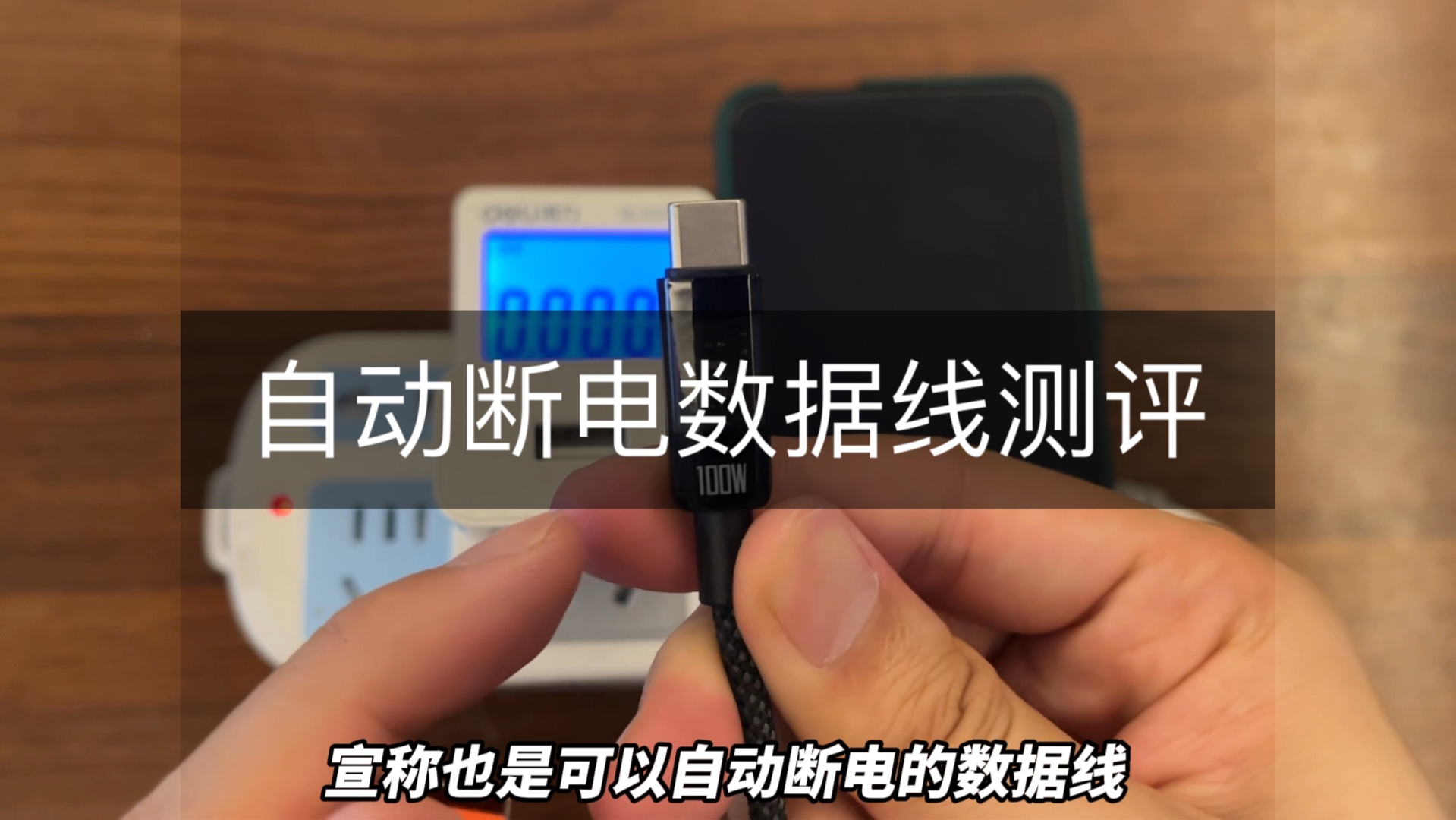 充满自动断电的防过充数据线到底是不是智商税?对比测评 #测评 #自动...