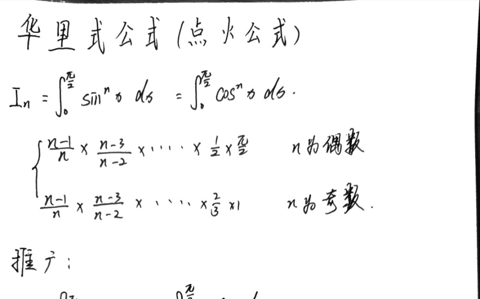 定积分特殊方法(一)点火公式 成为积霸之路