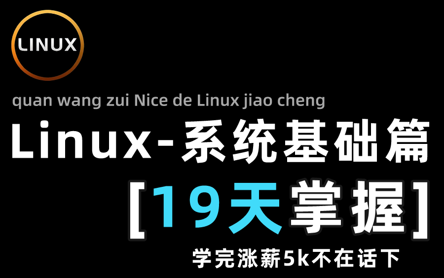 【Linux系统基础篇】19天零基础入门视频教程!从入门到精通