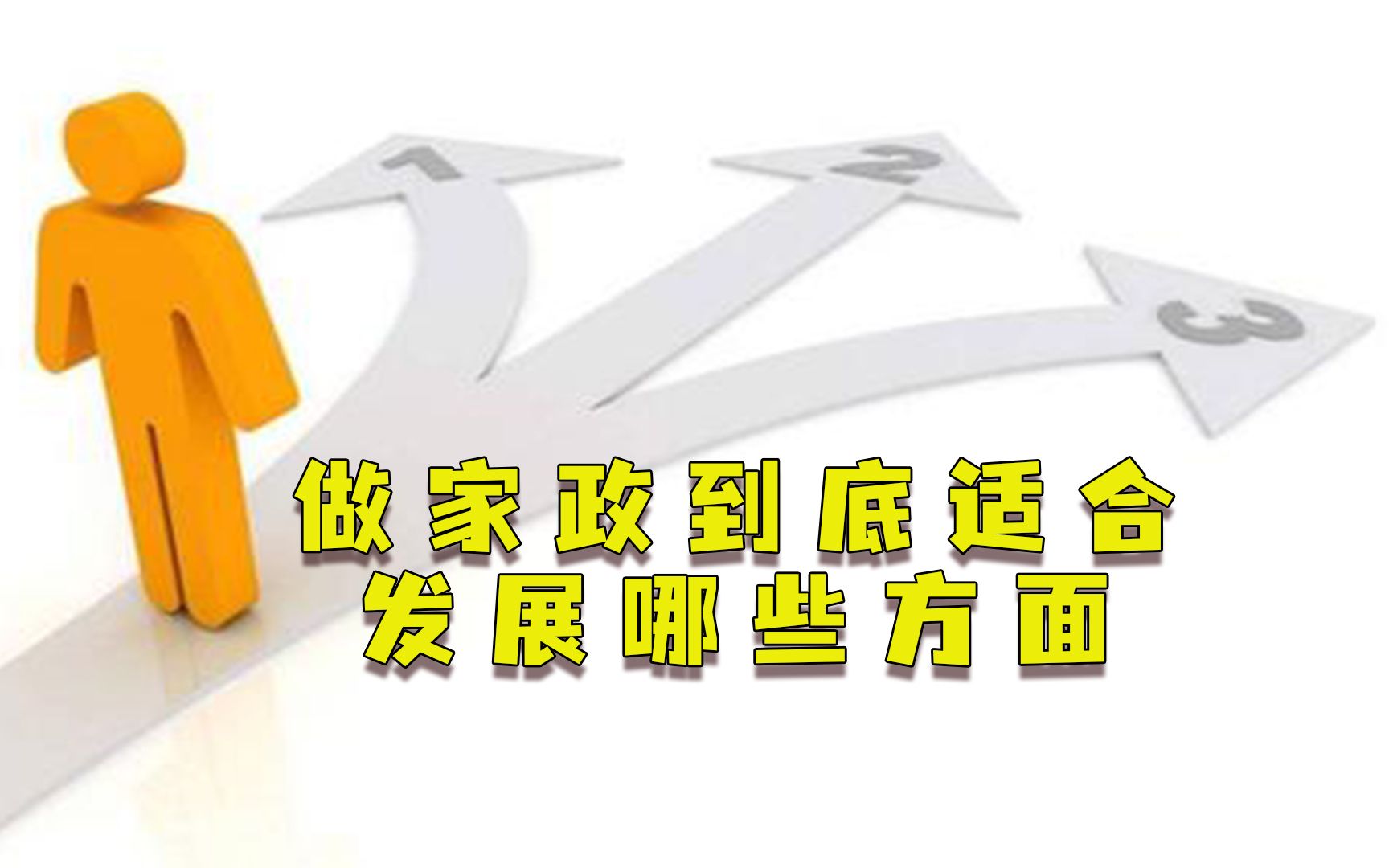 现在做家政到底适合发展哪些方面?今天深度剖析家政行业,有想法的...