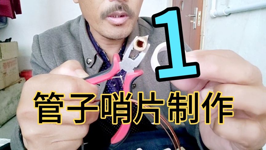 李老帽把民族乐器管子哨片的制作《上铜丝》,分享给大家