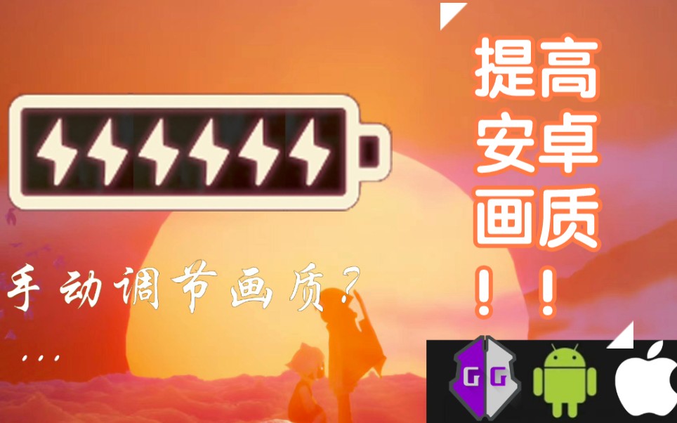 ...遇】如何提高安卓画质?提高到吊打苹果?附GG修改器免root安装教程