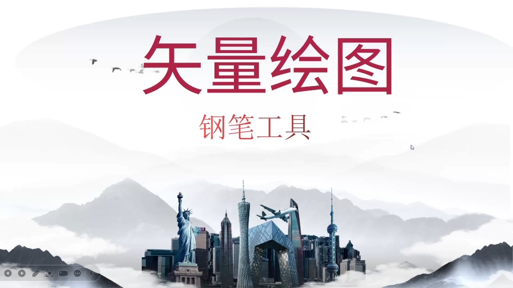 PS矢量绘图—钢笔工具