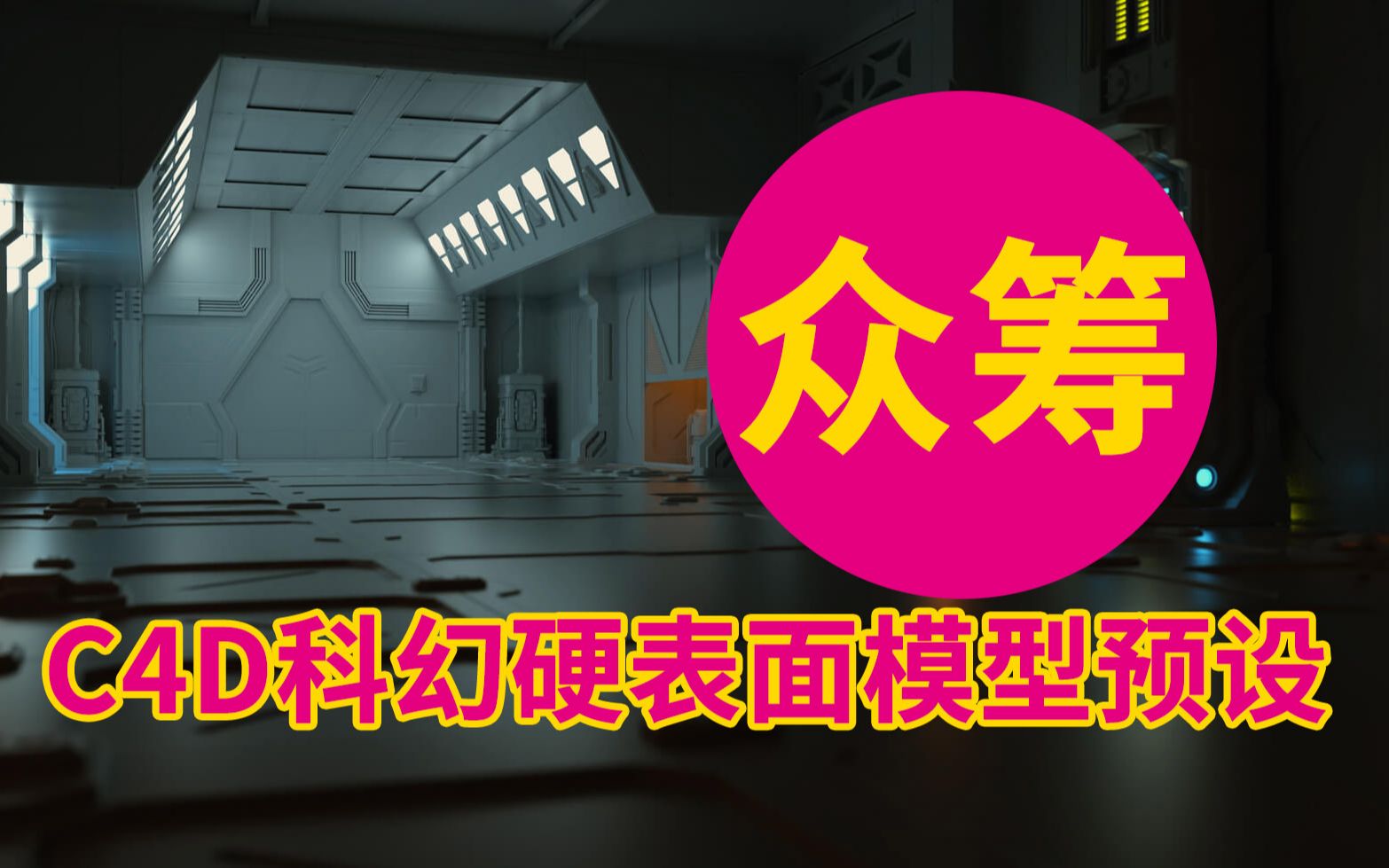 C4D科幻硬表面场景单体模型预设包合集OCtane 标准物理渲染器 材质...