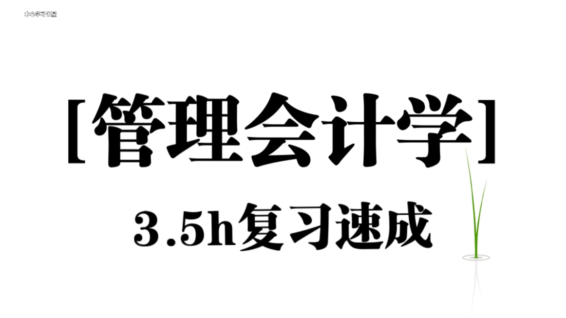 《管理会计学》3.5小时复习速成资源